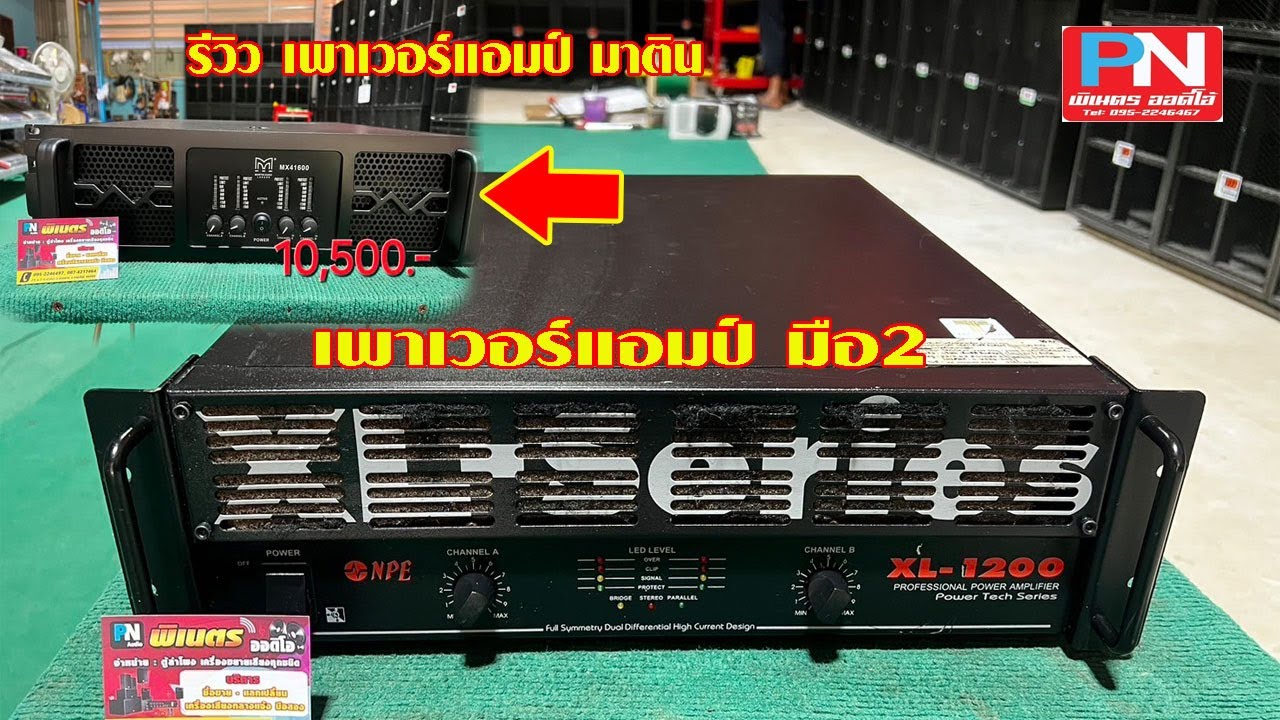 เพาเวอร์แอมป์ มาตินMX41600+NPE XL-1200มือ2ร้านพิเนตรออดิโอ - YouTube
