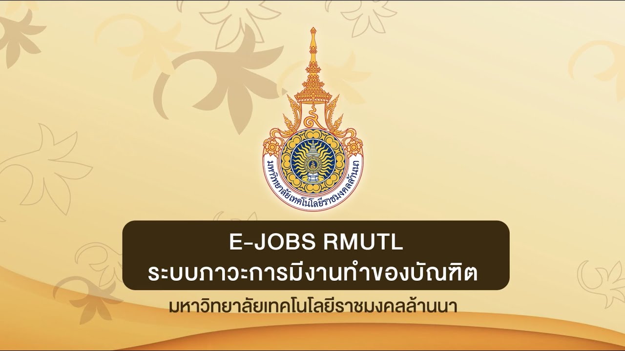 E-JOBS RMUTL ระบบภาวะการมีงานทำของ บัณฑิต มทร.ล้านนา - YouTube