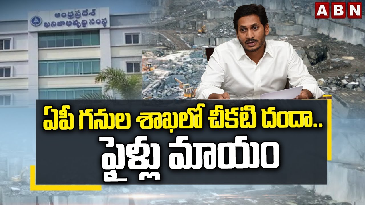 ఏపీ గనుల శాఖలో చీకటి దందా..ఫైళ్లు మాయం | Files Missing In AP Mines ...