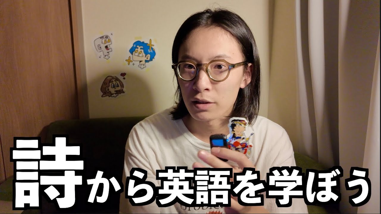 【英詩解説】名作から学ぶ日常英語【This Is Just To Say / William Carlos Williams】 - YouTube