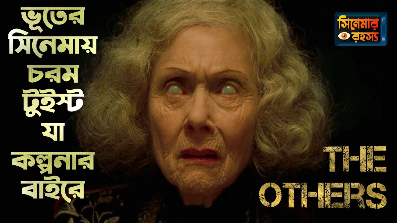 The Others Horror Movie explained in Bangla | অবিশ্বাস্য কাহিনী নিয়ে ...