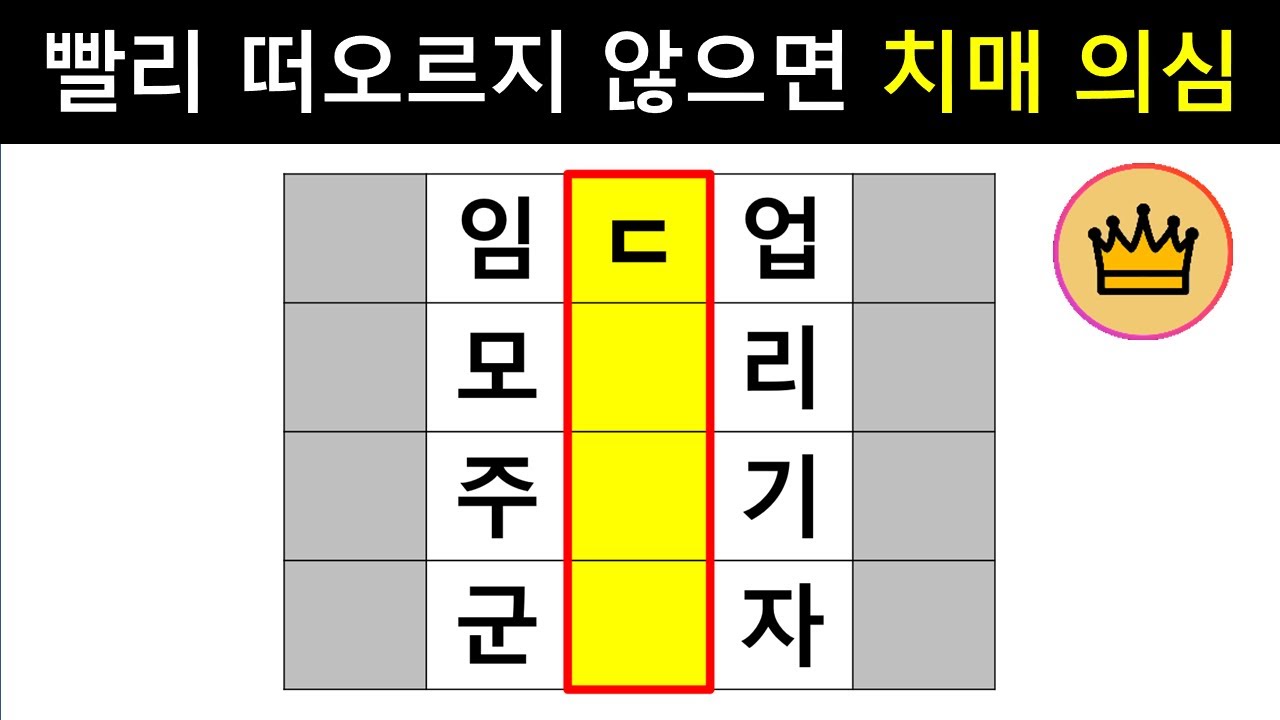 단어퀴즈 어휘력이 낮으면 1문제도 풀기 힘들어요 가로 세로 낱말 퀴즈 307 뇌건강 한글 초성 퀴즈 낱말 네 글자 숨은 단어 찾기 퍼즐