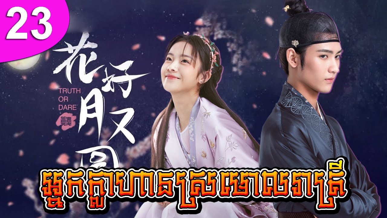 អ្នកក្លាហានស្រមោលរាត្រី ep 23 Truth or Dare រឿងចិន រឿងភាគចិន ...