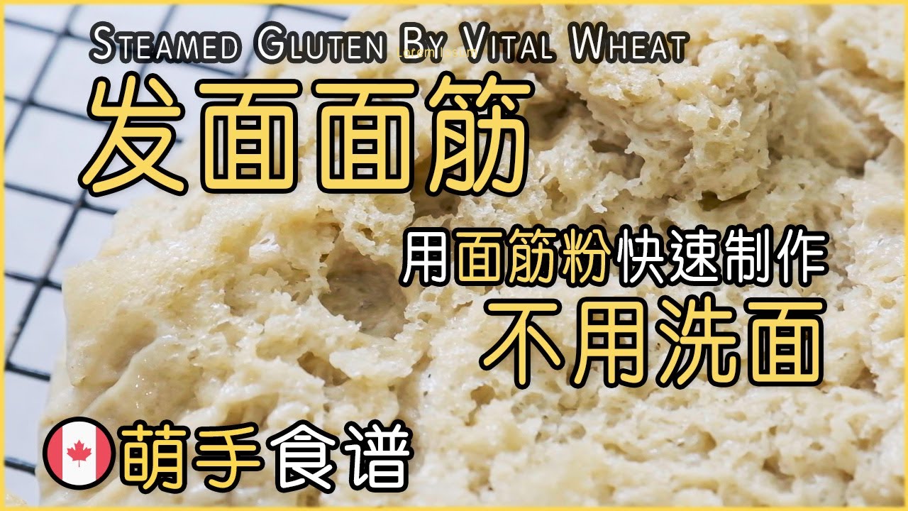 如何用“面筋粉/谷朊粉“快速制作发面面筋｜How To Make Steamed Gluten By Vital Wheat Gluten ...