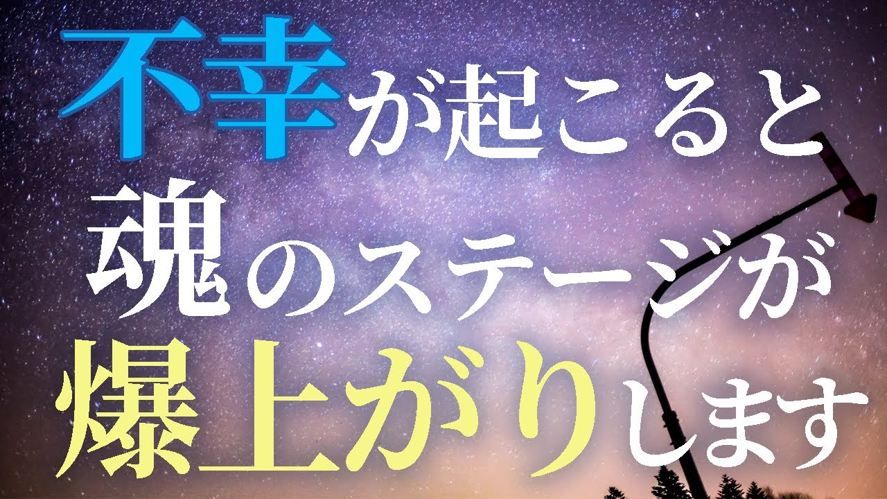 【予兆】人生に分岐点が訪れたサイン 魂のステージが上がるときに起こること Youtube