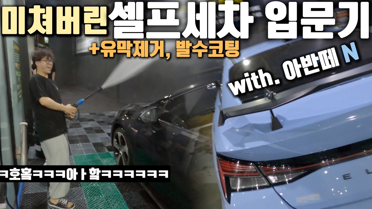 셀프세차장을 친구들이랑 같이 가면 생기는 일 셀프 세차 유막제거 발수코팅 Youtube