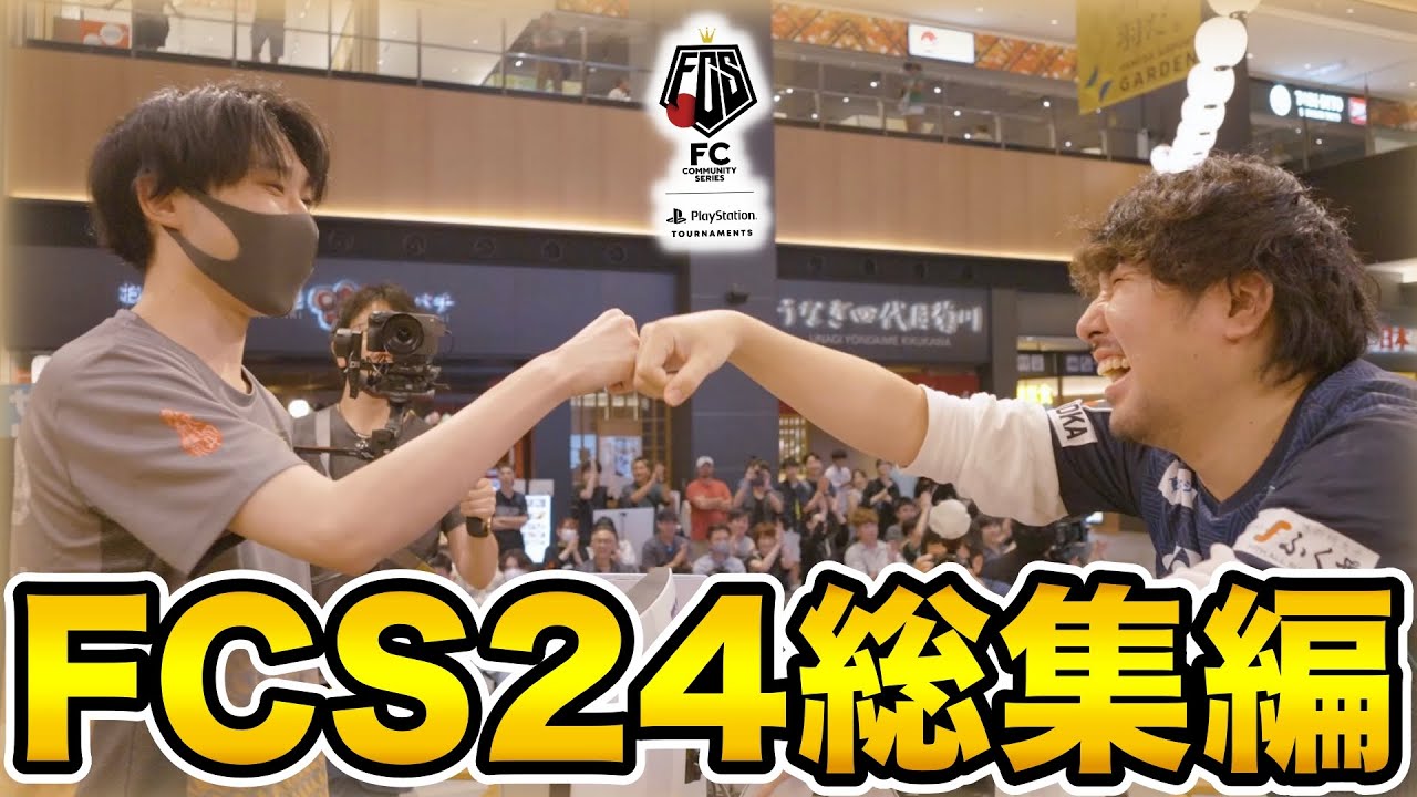 FCS24名場面&総集編！ブチ上げ隊で今シーズンを振り返ります！！#FCS24【FC24】 - YouTube