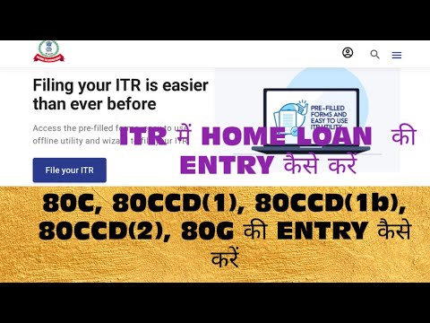 ITR में HOME LOAN 80C 80CCD1 80CCD1B व 80CCD2 छूट कैसे करें ...