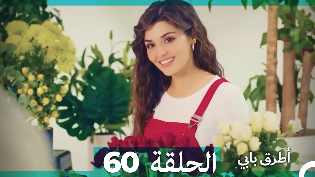 Mosalsal Otroq Babi - 60 انت اطرق بابى - الحلقة (Arabic Dubbed) - YouTube