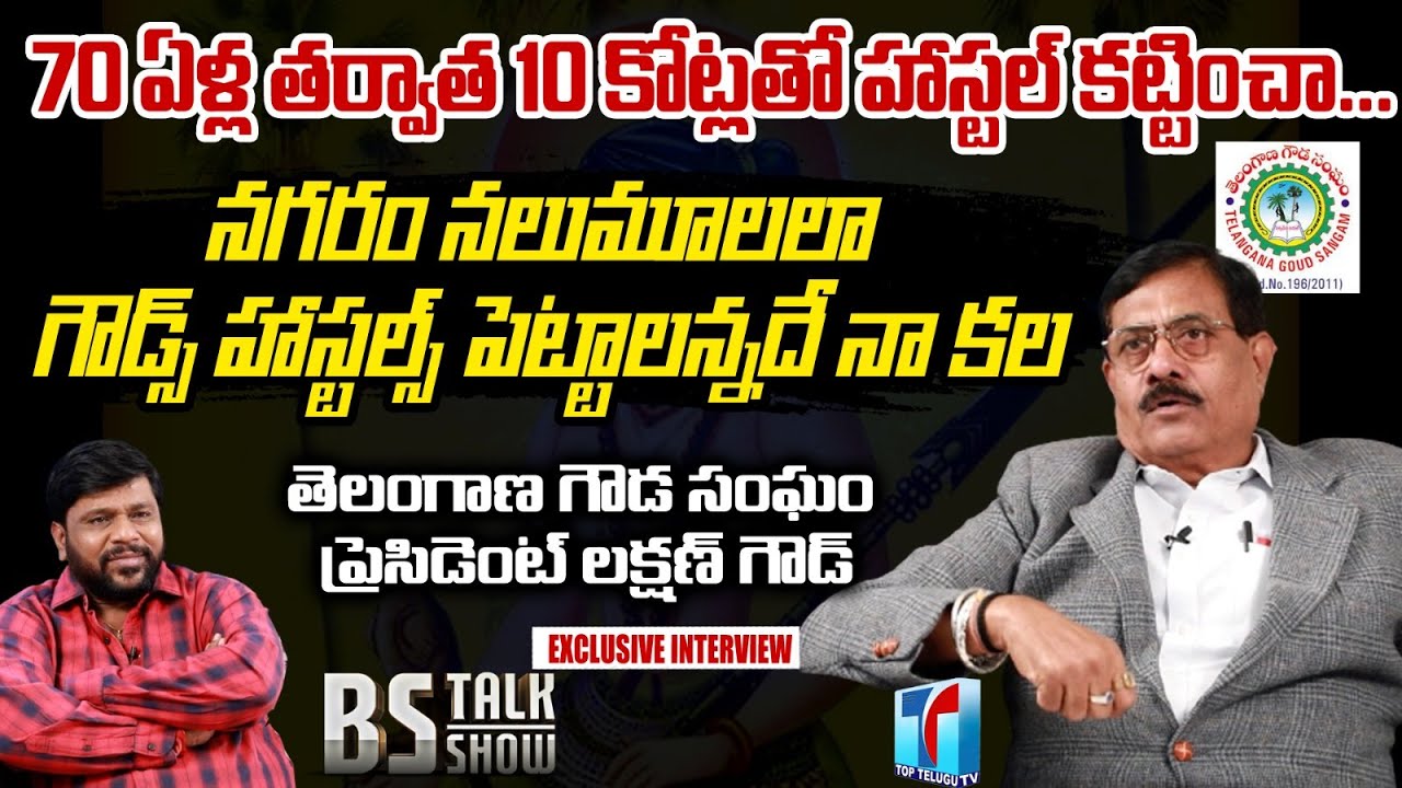 TS Goud Sangam President Palle Laxman Goud Interview | BS Talk Show ...