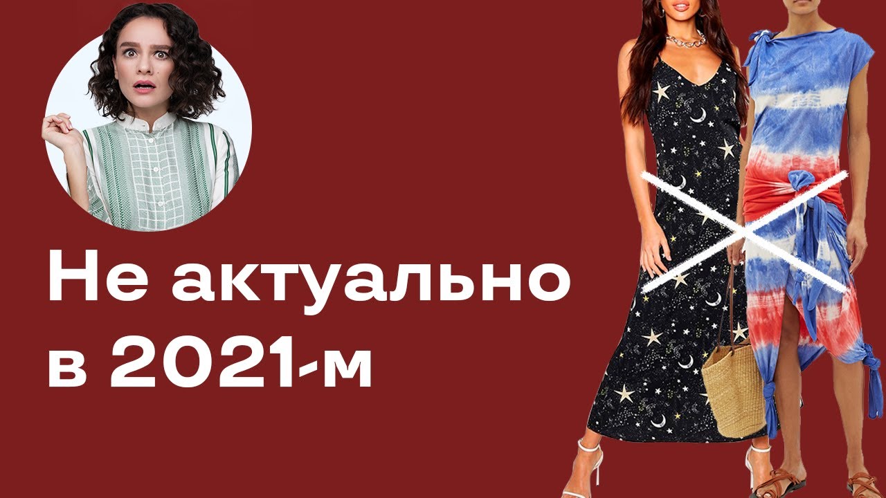 Не Актуально в 2021 Вещи Вышедшие из Пиковой Моды Youtube