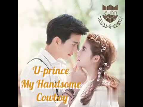U-PRINCE MY HANDSOME COWBOY ❤