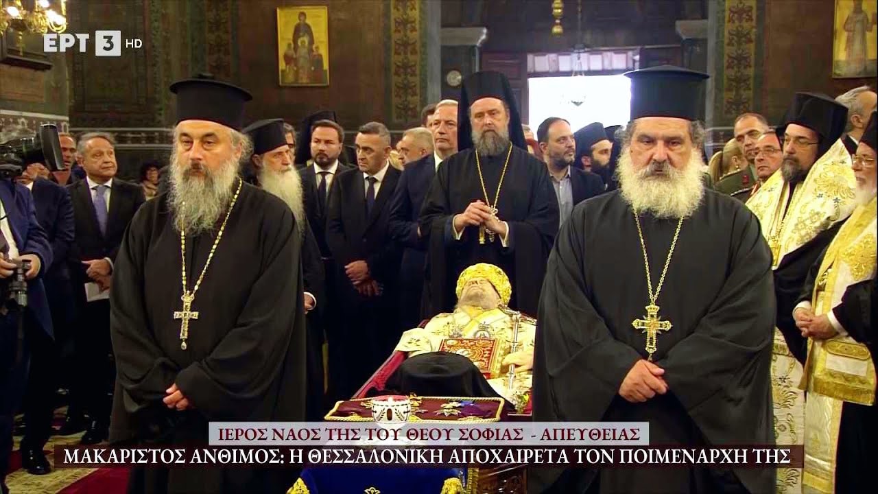 Εξόδιος Ακολουθία πρώην Μητροπολίτου Θεσσαλονίκης κυρού ΑΝΘΙΜΟΥ - YouTube