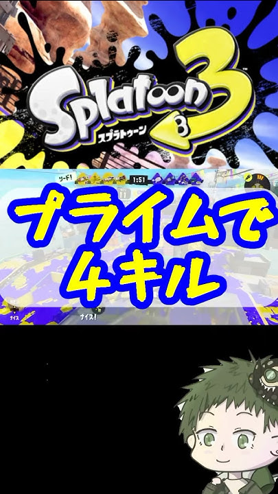 プライム4キル💪【スプラトゥーン3】#スプラトゥーン3 #スプラ3 #splatoon3 #プライムシューター #shorts #short #shortvideo - YouTube