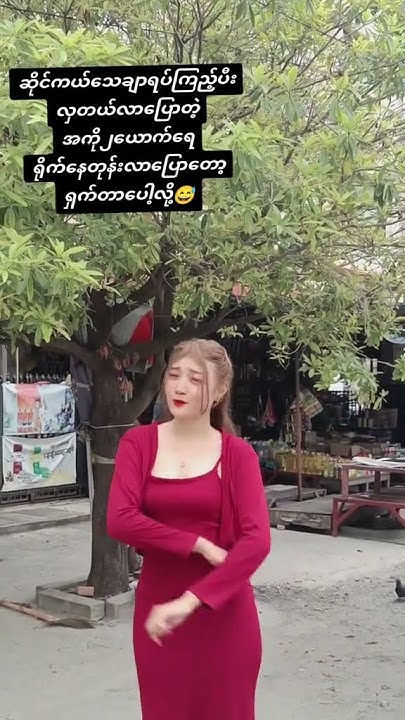 အဲလိုကြီးလာပြောတော့ သူ့ခမျာ နေရခက်တာပေါ့ 😍🤗 Youtube