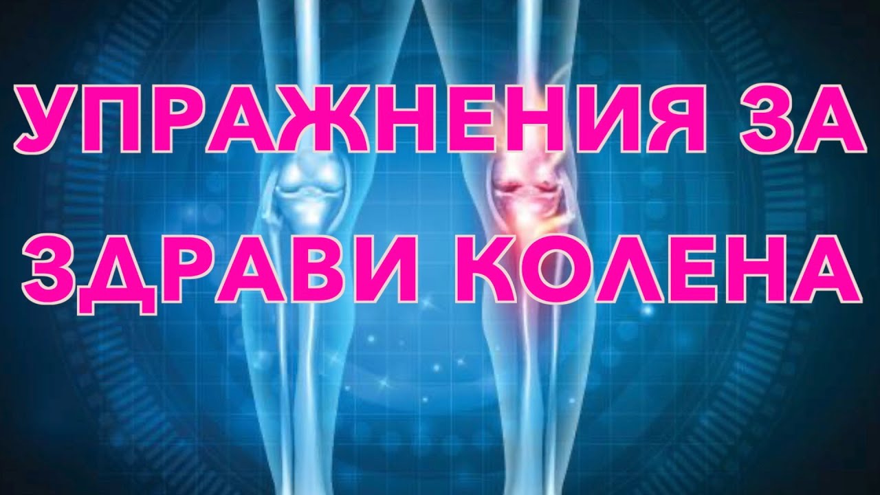 Упражнения за рехабилитация и профилактика на колянната става Youtube