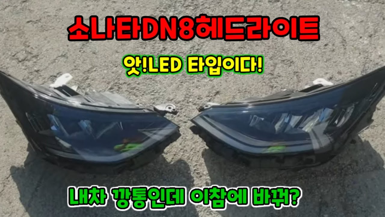 DN8소나타 LED라이트 저렴히 분양합니다.(SonataDN8 led headlight) - YouTube