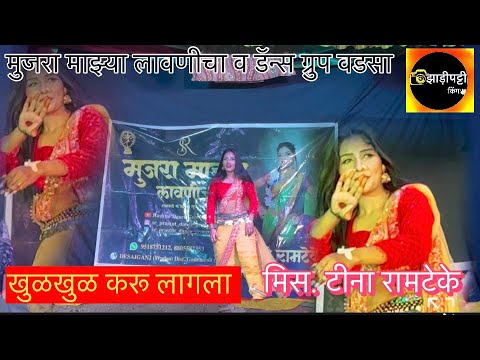 खुळखुळा…!!! / Miss Tina / rimex song …!!!