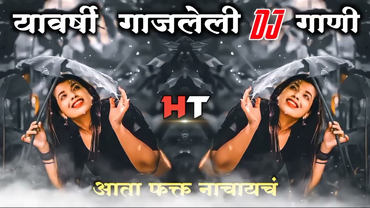 नॉनस्टॉप कडक डिजे मराठी हिंदी गाणी | marathi Dj song | marathi Dj remix ...