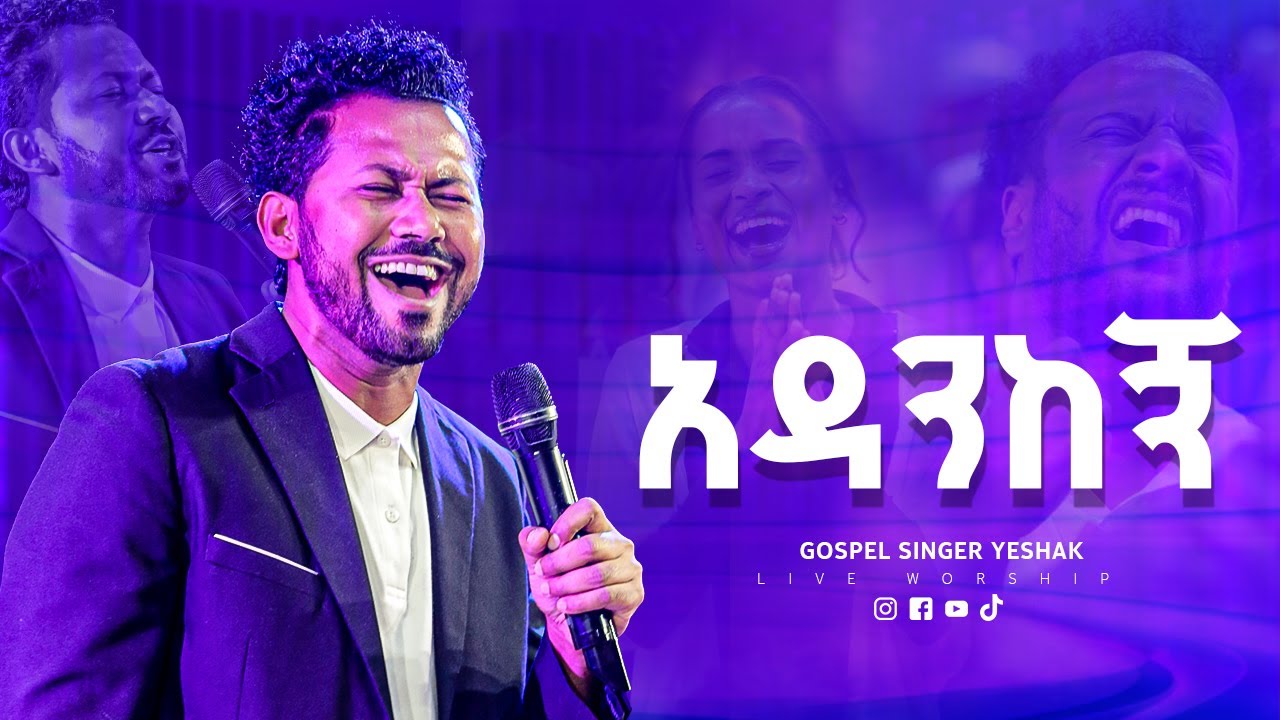 AMAZING WORSHIP || አዳንከኝ || ዘማሪ ይስሀቅ ሰዲቅ || SINGER YESHAK SEDIQ || LIVE ...