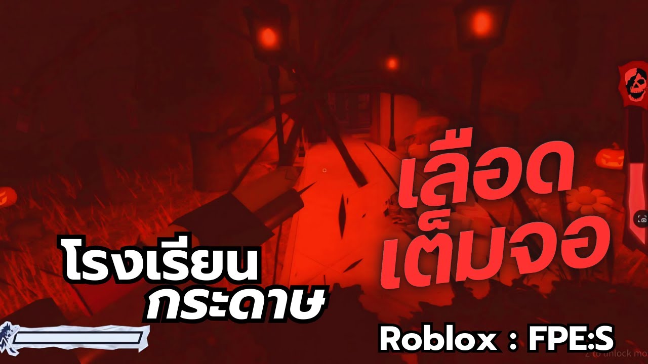 Roblox FPE:S เข้าเรียนวันแรกในโรงเรียนปริศนา กลางคืนเอาตัวรอดจากครูหิว ...