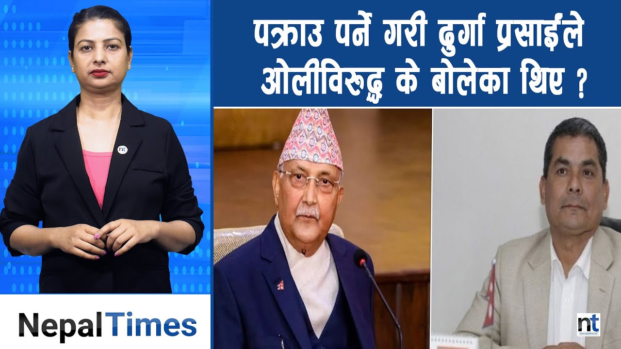 Durga Parsai पक्राउ, प्रधानमन्त्रीविरुद्ध दुष्प्रचारको अभियोग|| Nepal ...