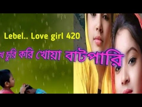 মুরি চুরি খোয়া বাটপারি।।Muri curi Khoya Batpari#funny #localfunny # ...