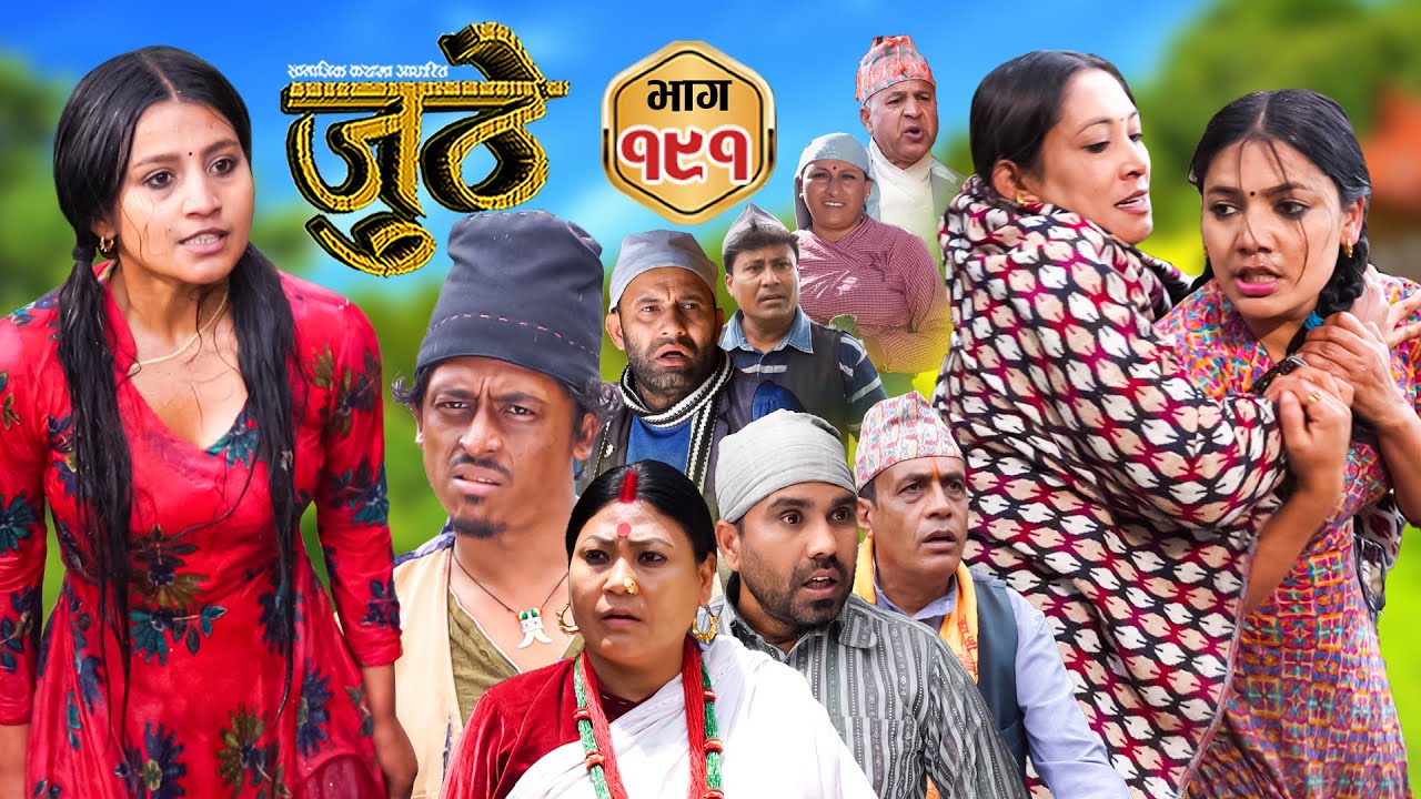 Nepali Serial Juthe (जुठे) Episode 191 || Jan 15th - 2025 By Raju ...