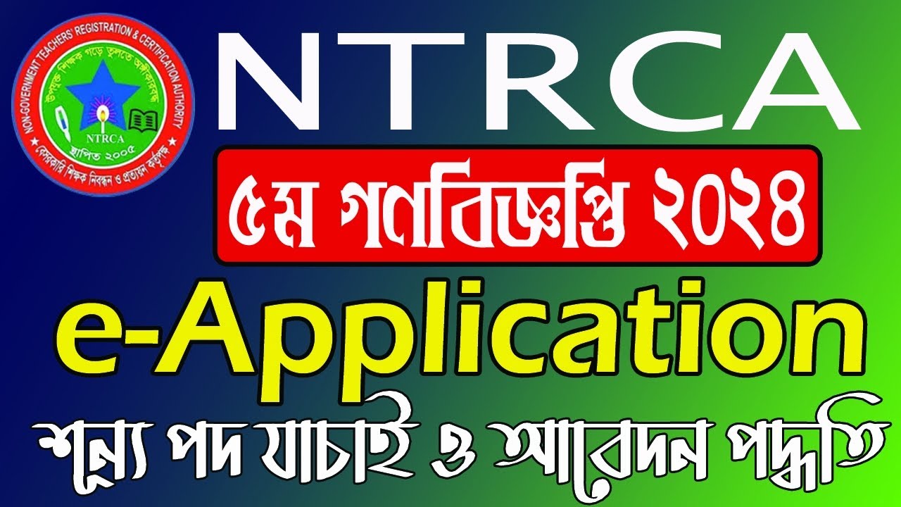 ntrca e-application। এনটিআরসিএ ৫ম গণ বিজ্ঞপ্তিতে অনলাইন আবেদন পদ্ধতি ...