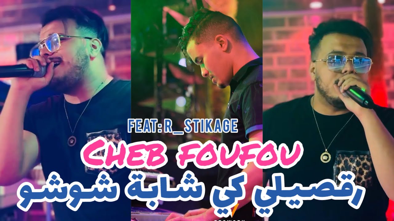 Cheb Foufou / Rogsili ki cheba chouchou - رقصيلي كي الشابة شوشو / feat ...