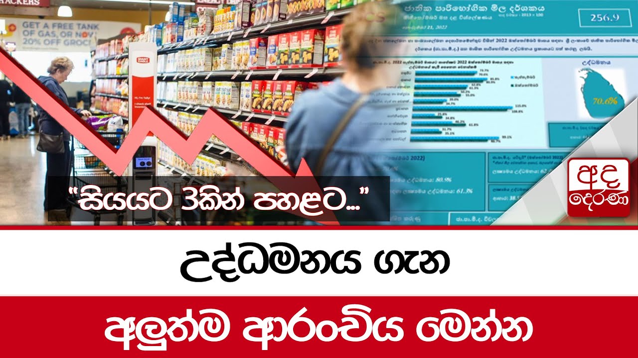 උද්ධමනය ගැන අලුත්ම ආරංචිය මෙන්න සියයට 3කින් පහළට Youtube