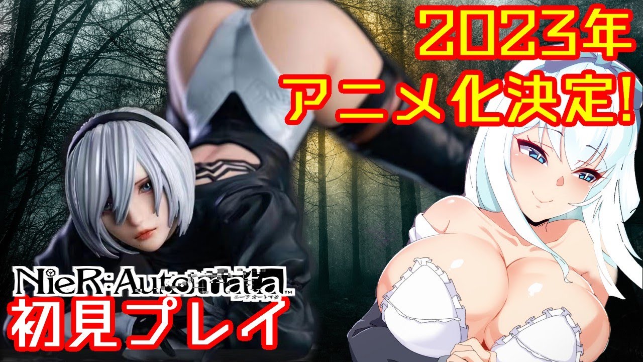Nier Automata 】2023年アニメ化決定 初見プレイ 【 女性実況 ネタバレあり】 Youtube