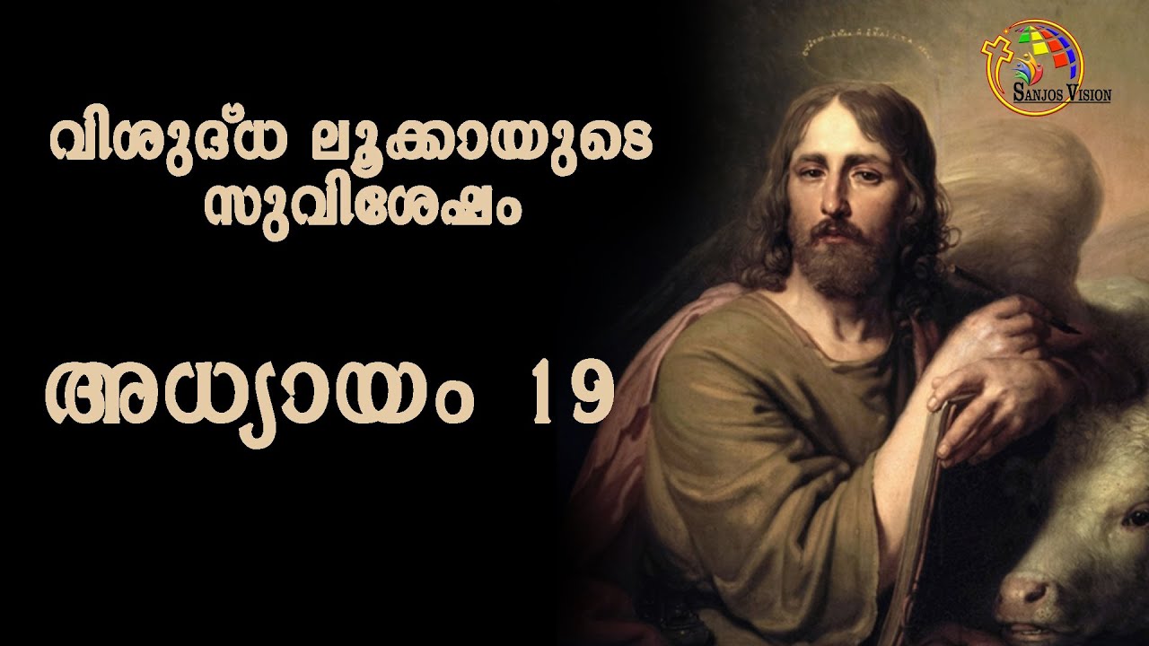 Luke Chapter 19 Malayalam Luke Chapter 19 Malayalam YouTube