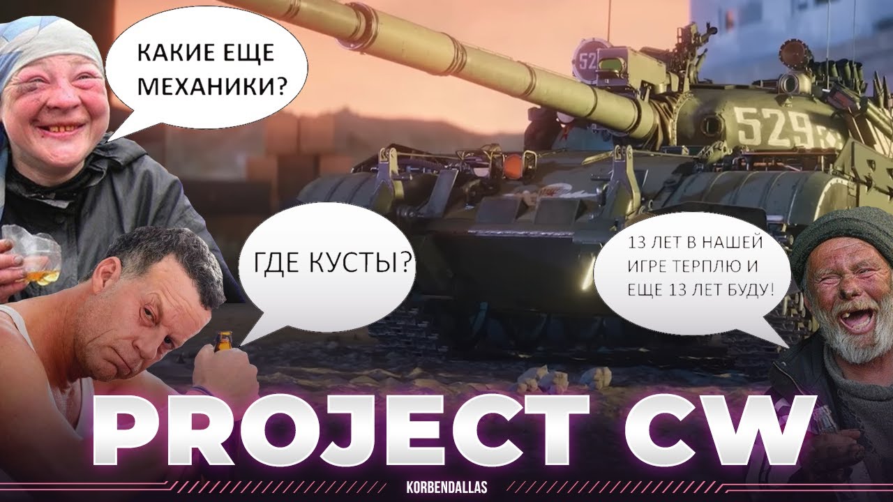 PROJECT CW - ОБЗОР НА НОВОЕ ПОДЕЛИЕ ОТ WARGAMING - ДИСКРЕДИТАЦИЯ КУСТОВ ...