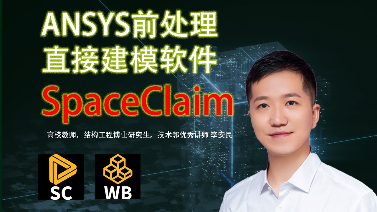 ANSYS前处理直接建模软件SpaceClaim - YouTube
