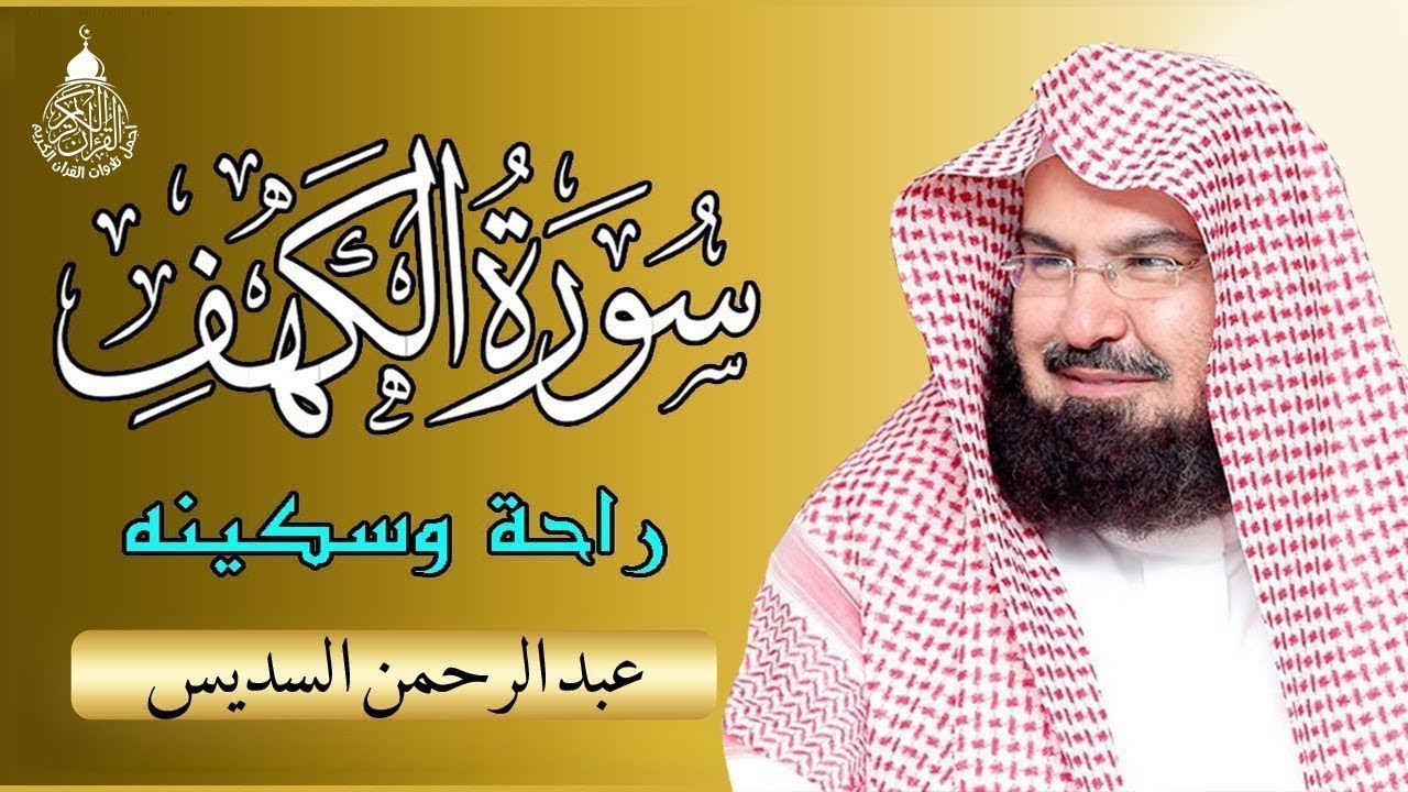 سورة الكهف كاملة للشيخ عبد الرحمن السديس أجمل تلاوة في يوم الجمعة