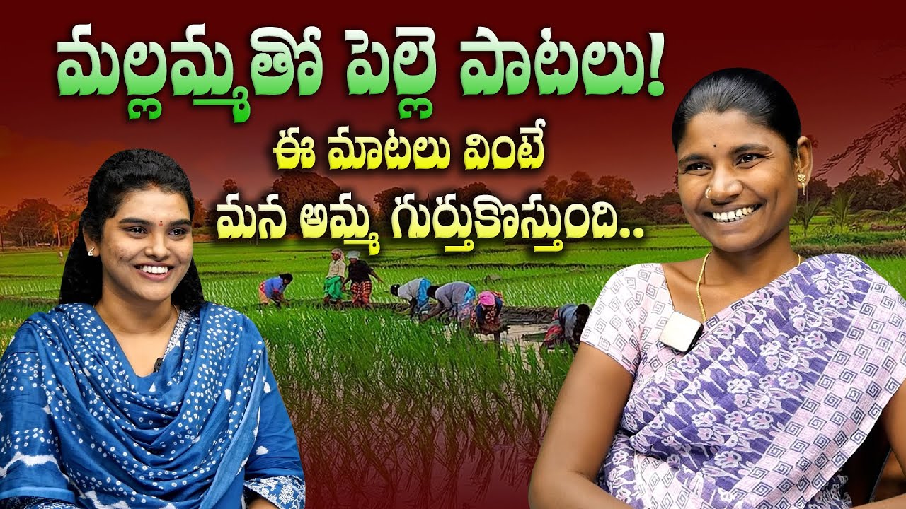 మల్లమ్మతో పల్లె పాట..| Folk Singer Mallamma Heartfelt Conversation ...
