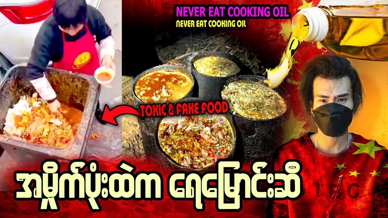 GUTTER COOKING OIL တရုတ်နိုင်ငံကထုတ်တဲ့ ရေမြောင်းဆီ စားမိနေကြပီလား ...