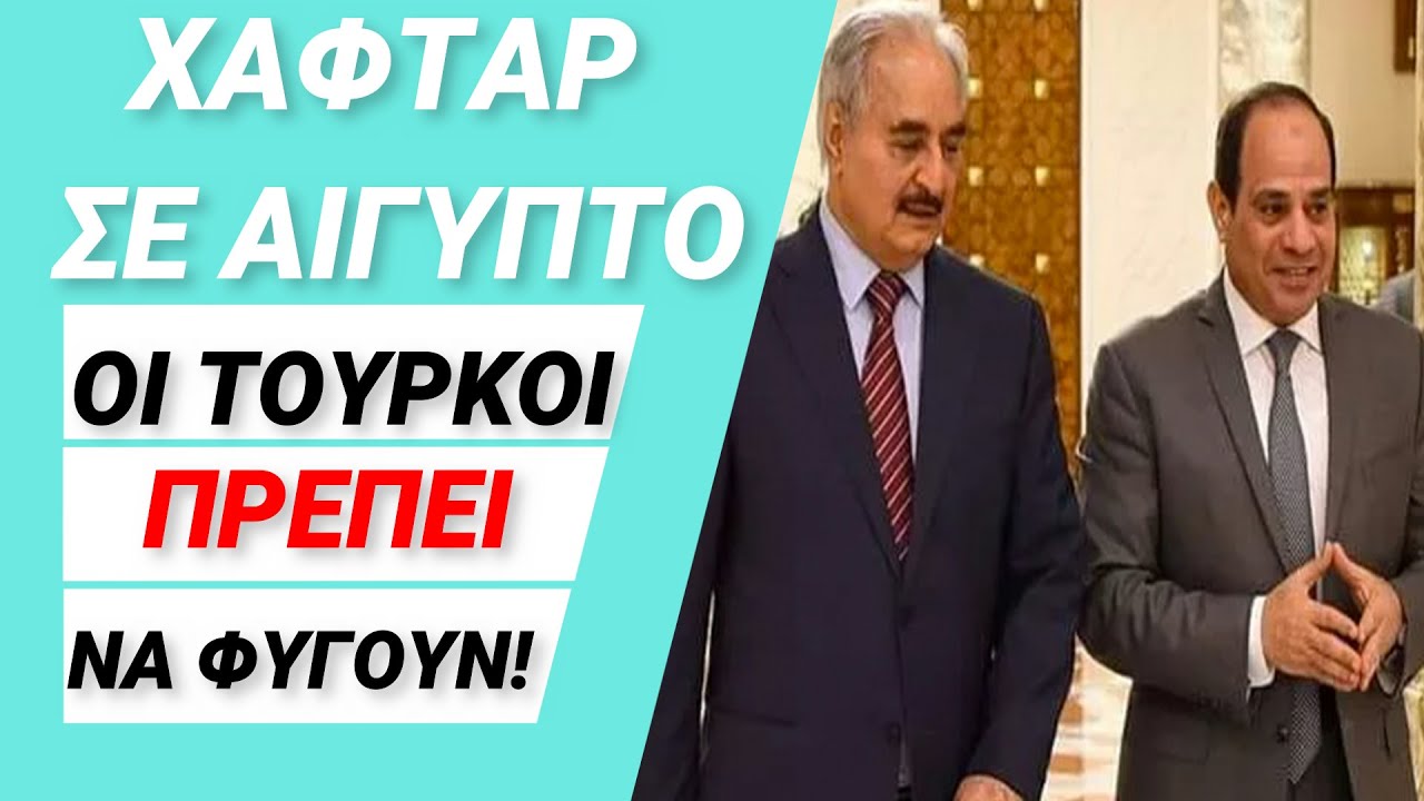 "ΝΑ ΦΥΓΟΥΝ ΟΙ ΤΟΥΡΚΟΙ!" - ΧΑΦΤΑΡ ΣΕ ΑΙΓΥΠΤΟ - NEWS REPORT - YouTube