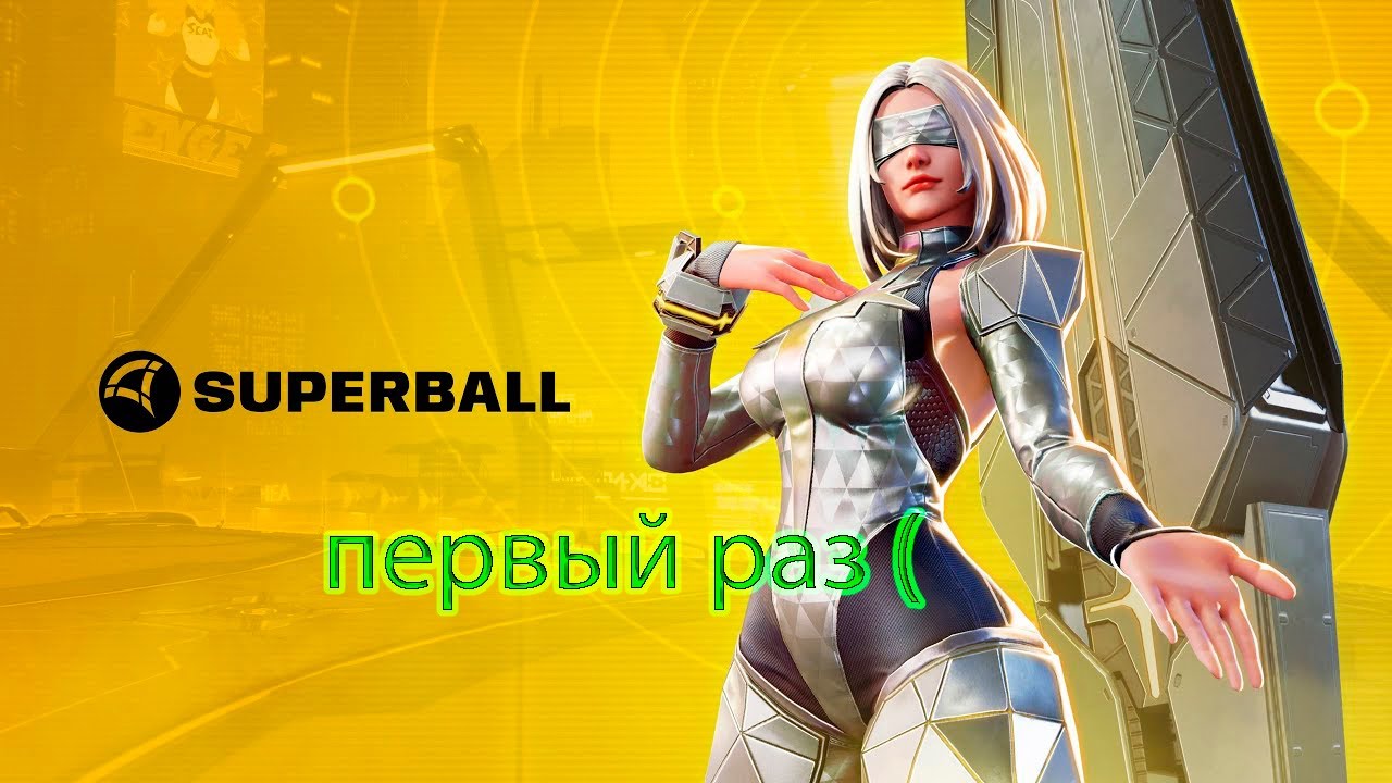 SuperBall ОБЗОР ⇒ ПЕРВЫЙ РАЗ 🔥🔥 - YouTube