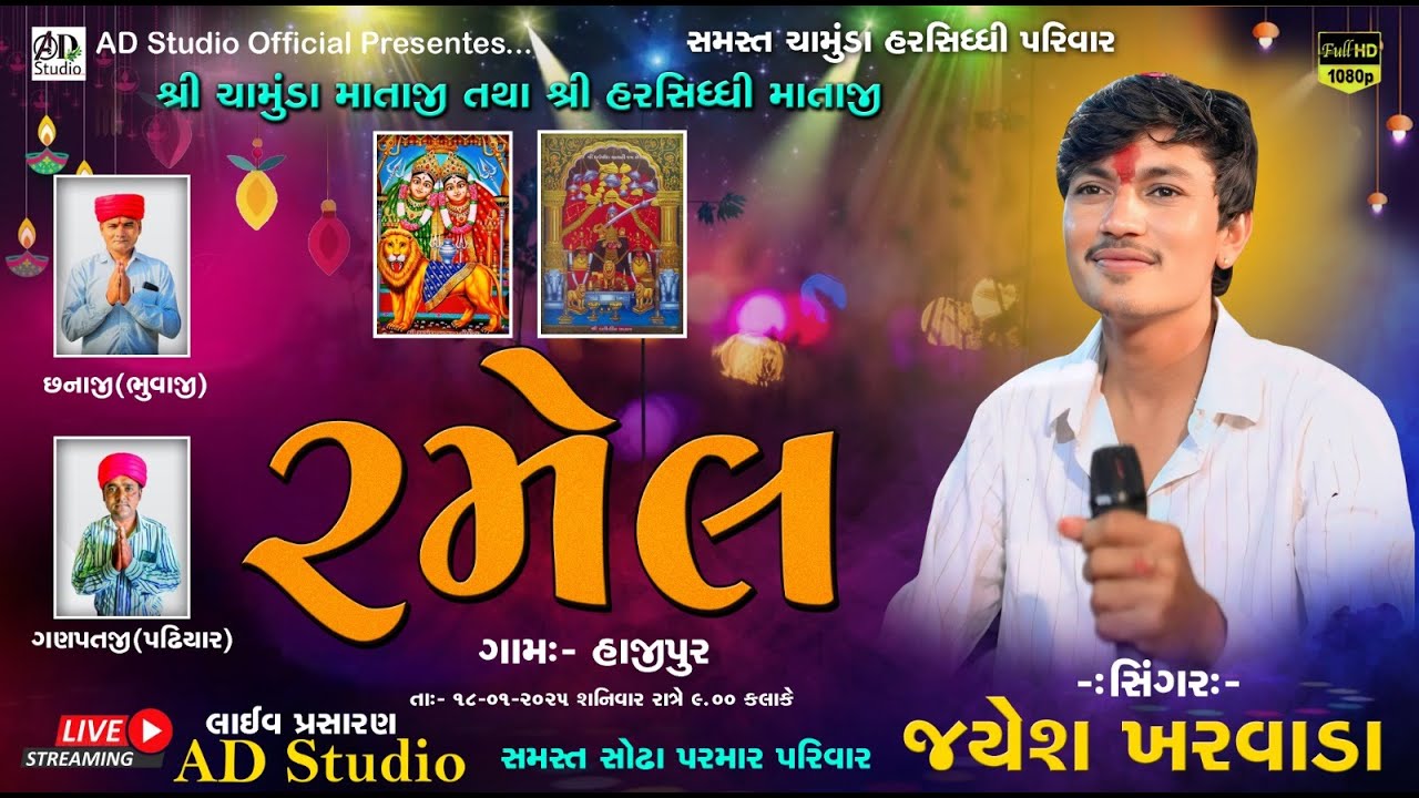 JAYESH KHARVADA LIVE CHAMUNDA-HARSIDDHI MATAJI RAMELHAJIPUR @AD Studio 91577 25561 - YouTube