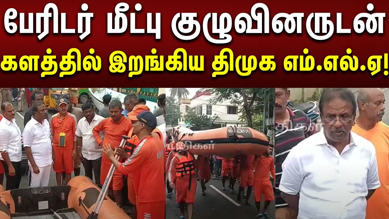 வெள்ளத்தால் பாதிக்கப்பட்ட மக்களுக்கு அத்தியாவசிய பொருட்களை வழங்கிய DMK ...