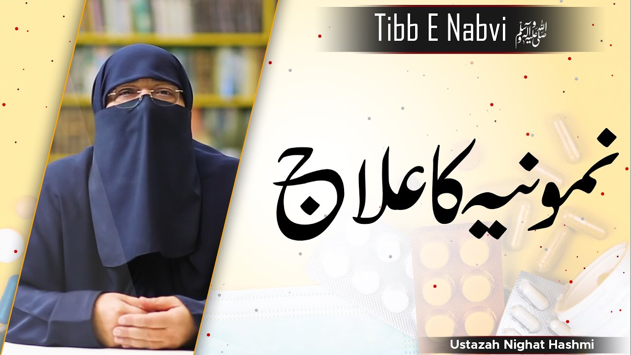 Tibb E Nabvi ﷺ | Nimoniya Ka Ilaj | Pneumonia Treatment | Ustazah ...