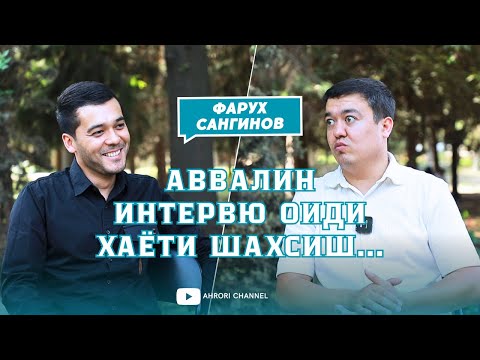 Фарух Сангинов - Аввалин интервю оиди хаëти шахсиш...