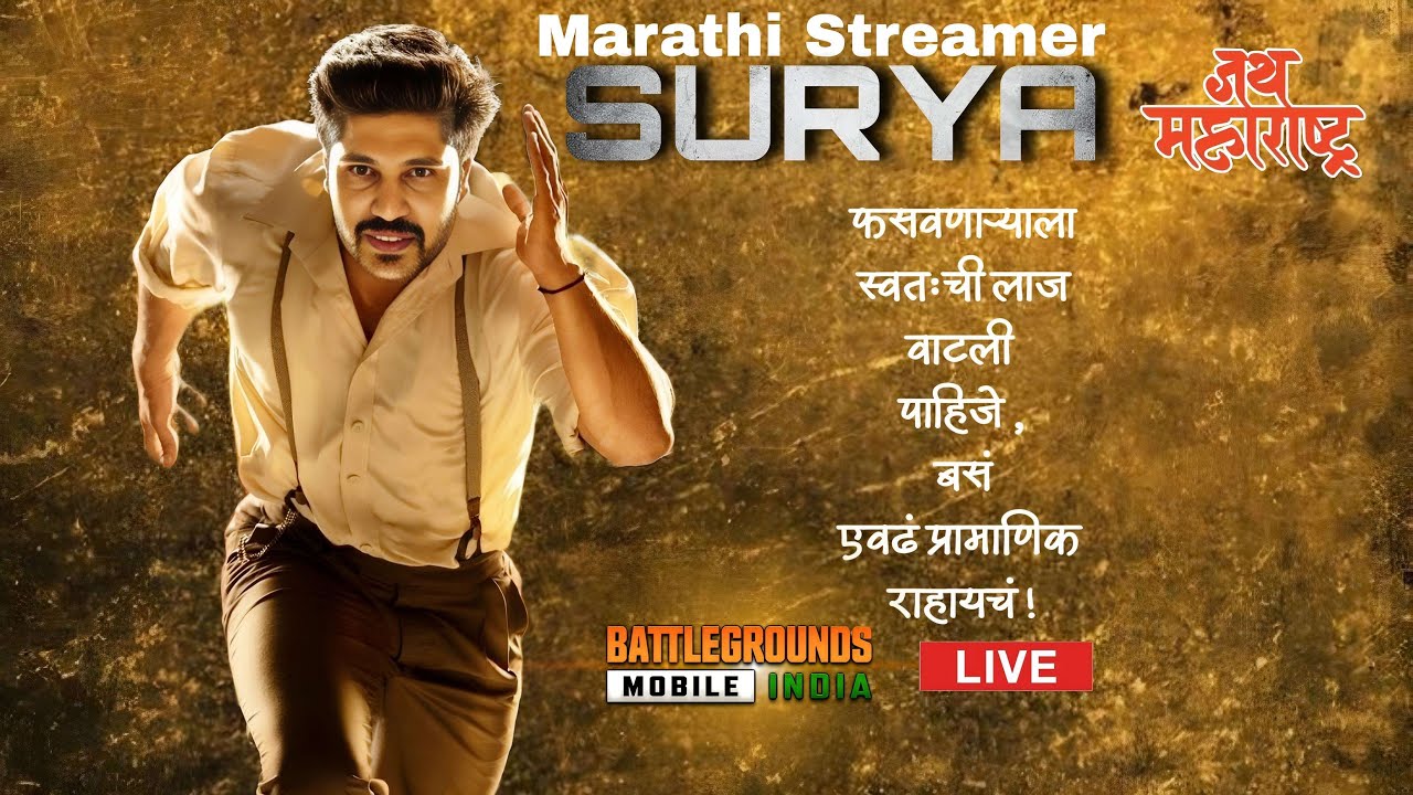 🔴चला आपण आलो नडानडी करायला | BGMI Marathi Live | MARATHI STREAMER SURYA ...