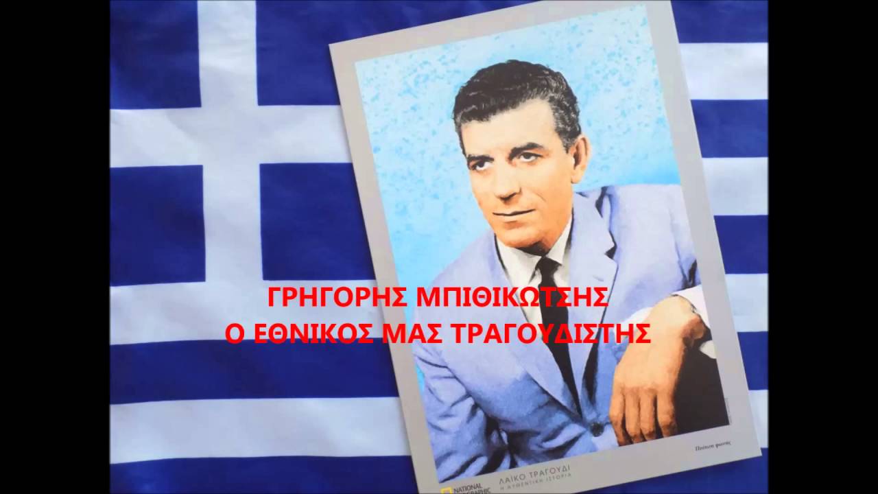 ΓΡΗΓΟΡΗΣ ΜΠΙΘΙΚΩΤΣΗΣ ΤΟ ΟΝΕΙΡΟ Β'ΕΚΤΕΛΕΣΗ 1962 ΖΕΙΜΠΕΚΙΚΟ (ΣΠΑΝΙΟ ...