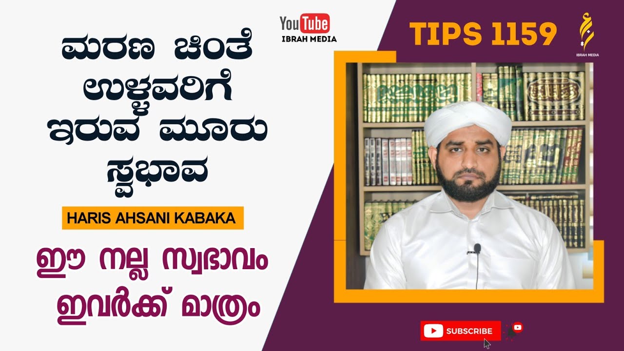 ಮರಣ ಚಿಂತೆ ಉಳ್ಳವರಿಗೆ|Islamic Tips - 1159|haris ahsani kabaka - YouTube