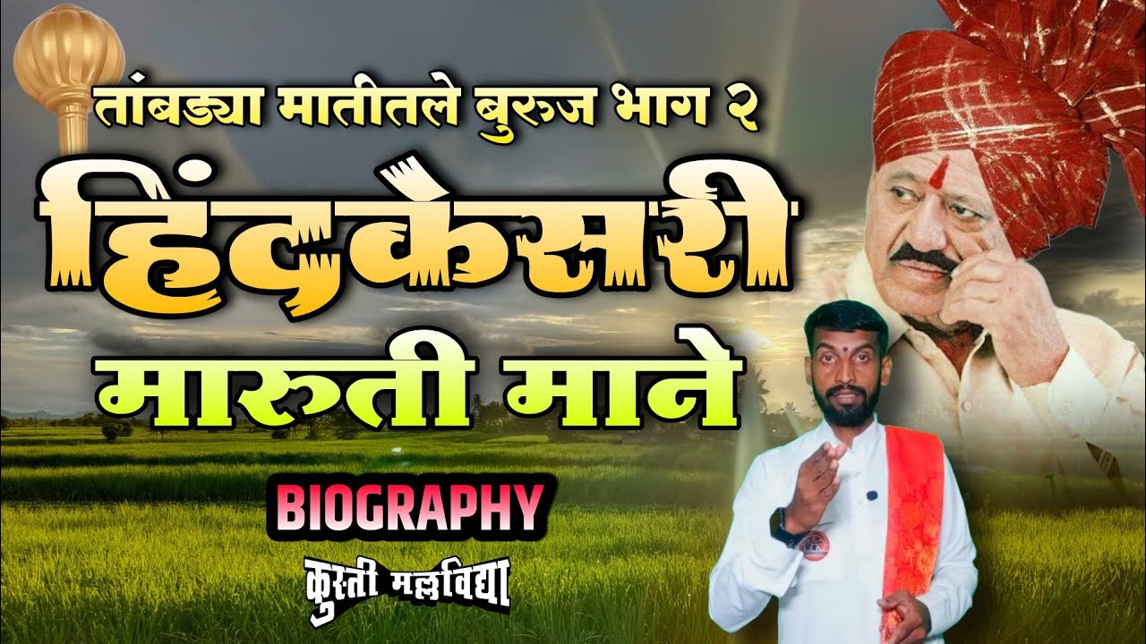 हिंदकेसरी मारुती माने संपूर्ण जीवनचरित्र | Hindkesari maruti mane ...