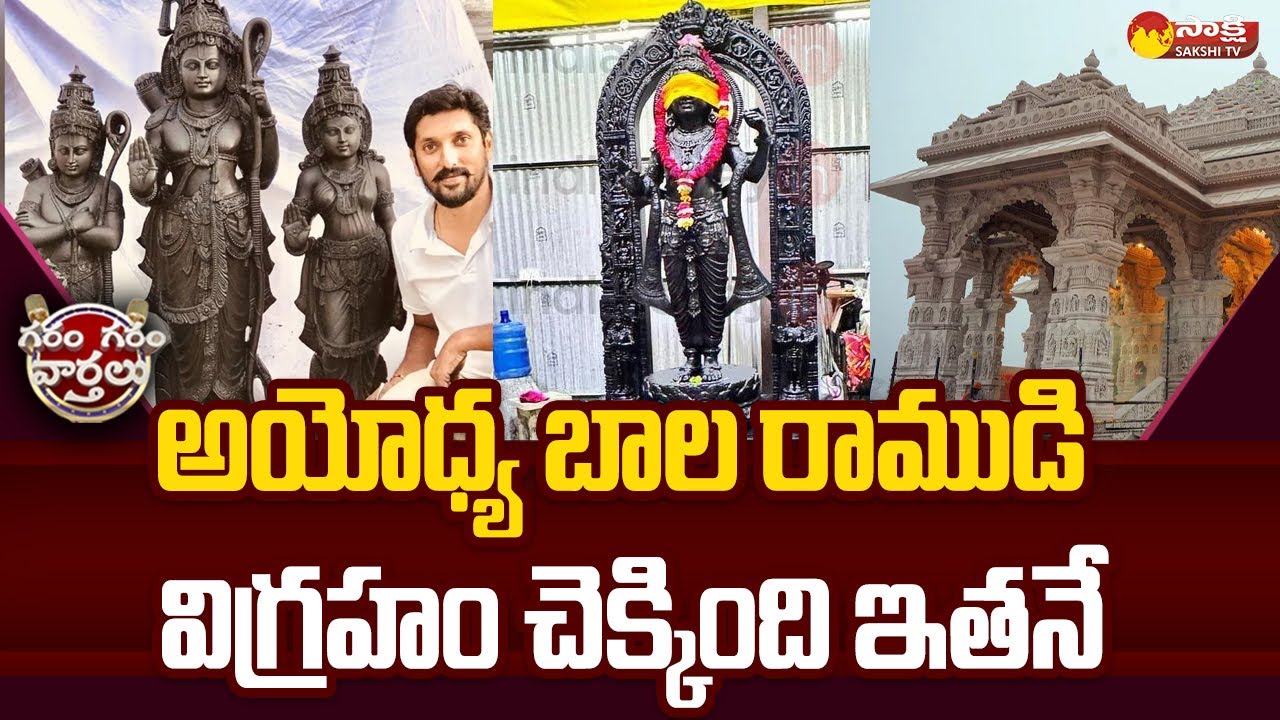 Ayodhya Ram Mandir : Bala Rama Idol installed in Ayodhya | Garam Garam ...