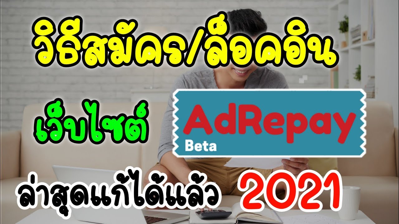 วิธีสมัคร/ล็อคอิน Adrepay อัปเดตล่าสุดแก้ได้แล้ว!! - YouTube